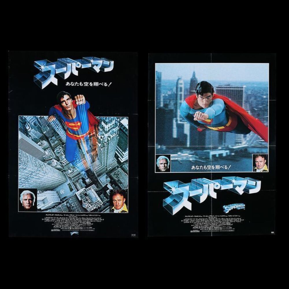 Lot #366 - SUPERMAN (1978) - Two Japanese B1 and B2 Posters 1978