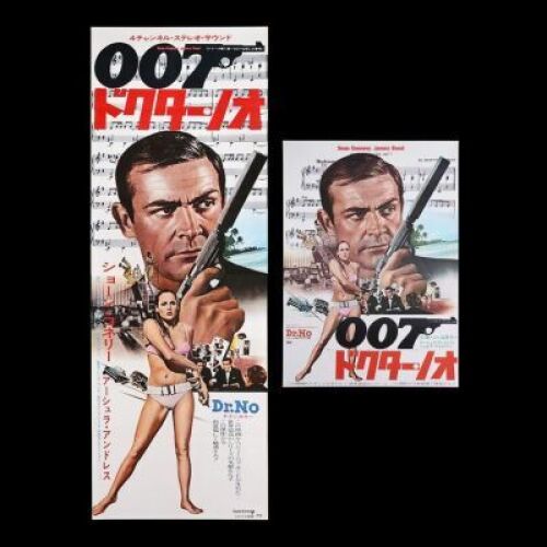 Lot #215 - DR. NO (1962) - Japanese B2 and Tatekan Posters, 1972 Re-Release